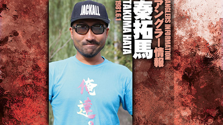 秦拓馬│ルアマガプラス 秦拓馬│ルアマガプラス